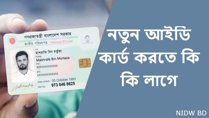 নতুন ভোটার হতে কি কি লাগে 2025 | Documents for New Votar ID - NIDW BD