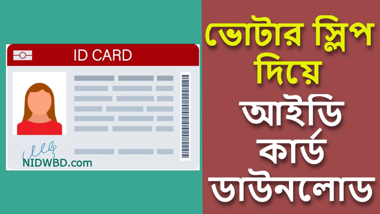 ভোটার নাম্বার দিয়ে আইডি কার্ড বের করার নিয়ম 2025 - NIDW BD