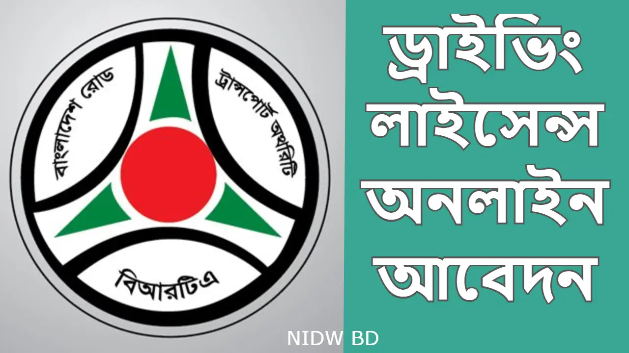 ড্রাইভিং লাইসেন্স অনলাইন আবেদন করার নিয়ম 2025 - NIDW BD
